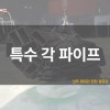 대구 북성로 금속 공장 철판 절단 절곡 용접 제작 V컷팅 신우 레이저 펀칭 철공소 특수 각 파이프 네이버 블로그